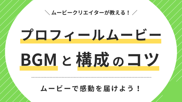 感動を呼ぶ！プロフィールムービーのBGMと構成のコツ｜east woods movie｜coconalaブログ